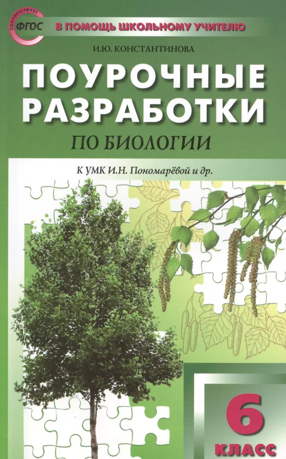 6 кл. Биология. к УМК Пономаревой ФГОС Концентрическая система (Ирина Константинова)