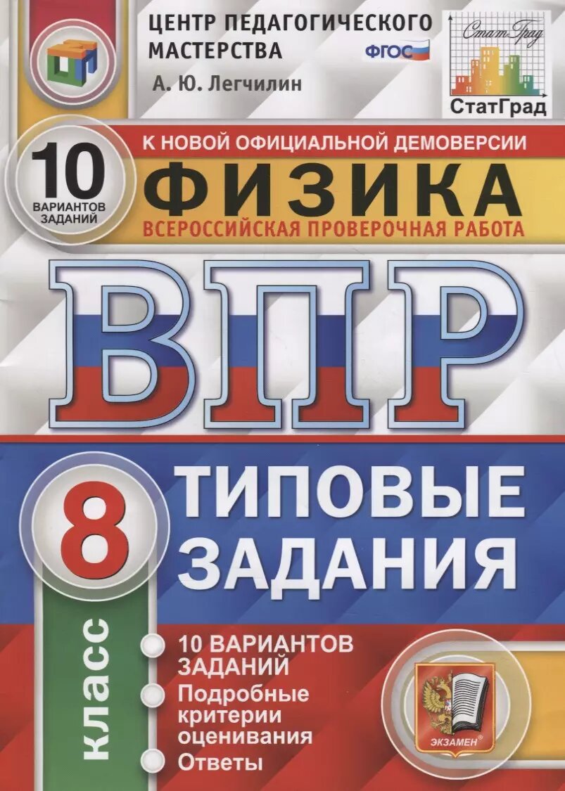 Физика. Всероссийская проверочная работа. 8 класс. Типовые задания. 10 вариантов заданий. Подробные критерии оценивания. Ответы (Андрей Легчилин)