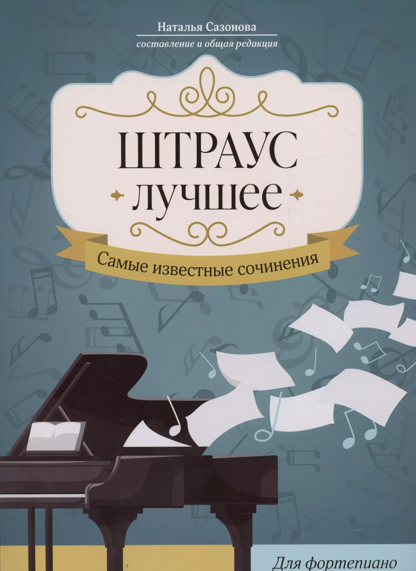 Штраус. Лучшее: самые известные сочинения: для фортепиано(Наталья Сазонова)