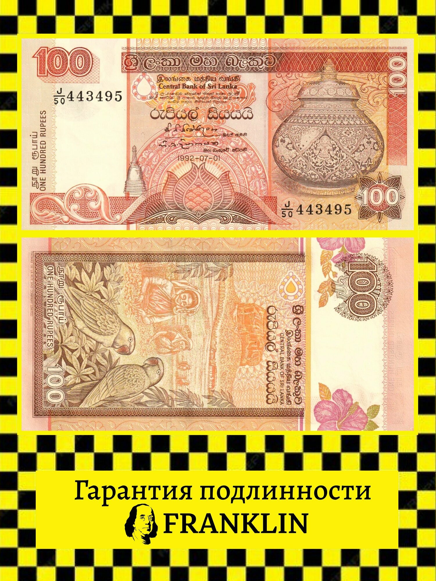 Банкнота Шри-Ланка (Цейлон) 100 рупий 1992 год (UNC) Pick 105A