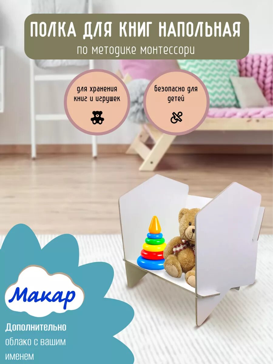Полка напольная для книг в детскую монтессори