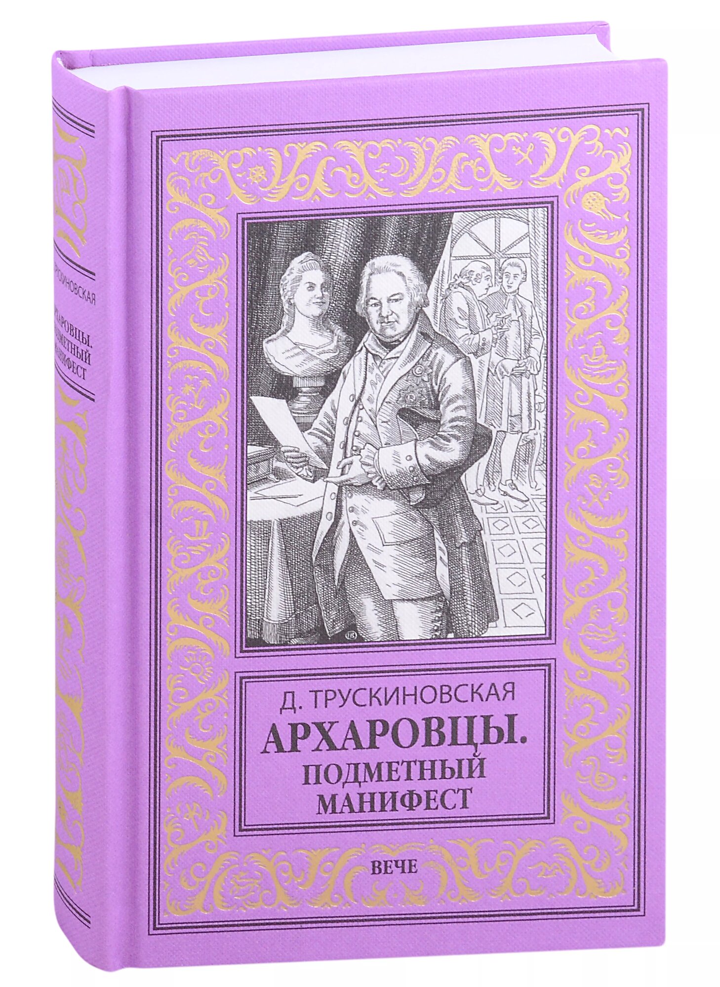 Архаровцы. Подменный манифест (Далия Трускиновская)