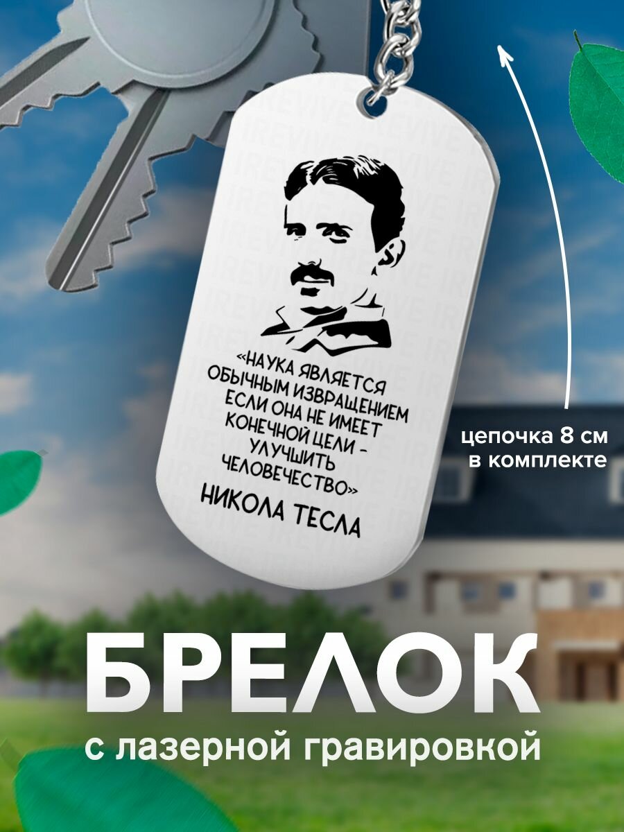 Брелок IREVIVE