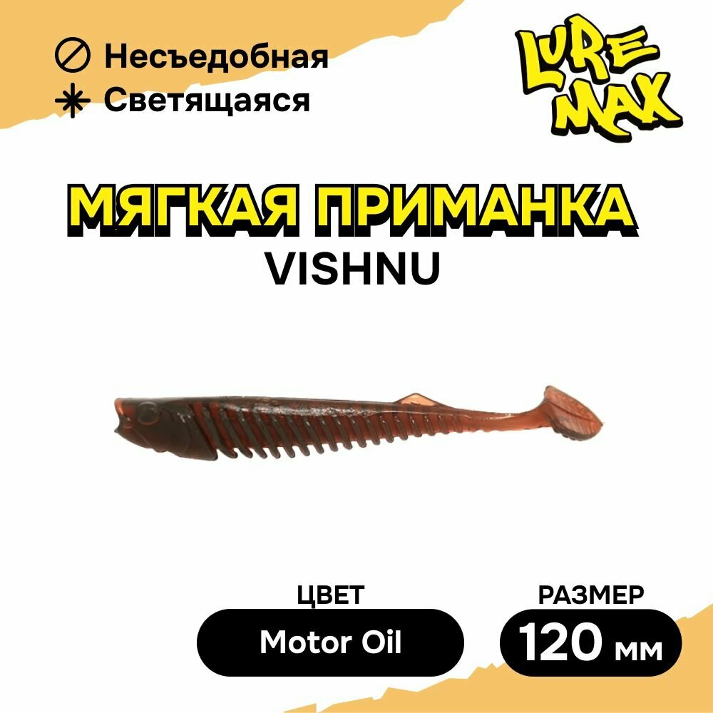 Силиконовая приманка LureMax VISHNU 4,5'/12см, LSVH45-04-003 Motor Oil (4 шт.), мягкая приманка для рыбалки