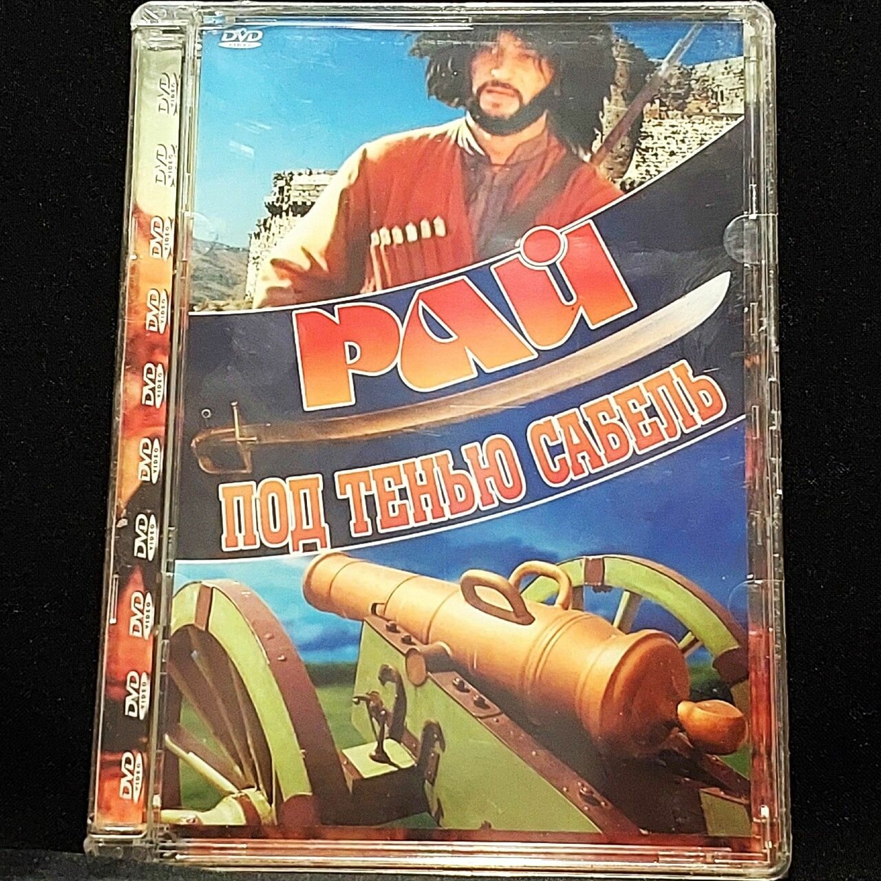 Фильм Рай под тенью сабель