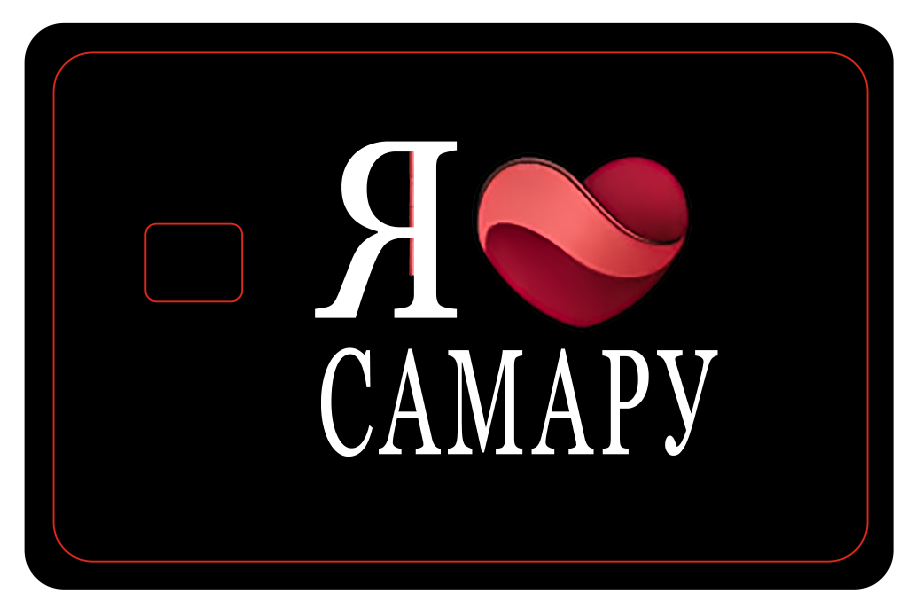Наклейка на банковскую карту, стикер на карту, Я люблю Самару
