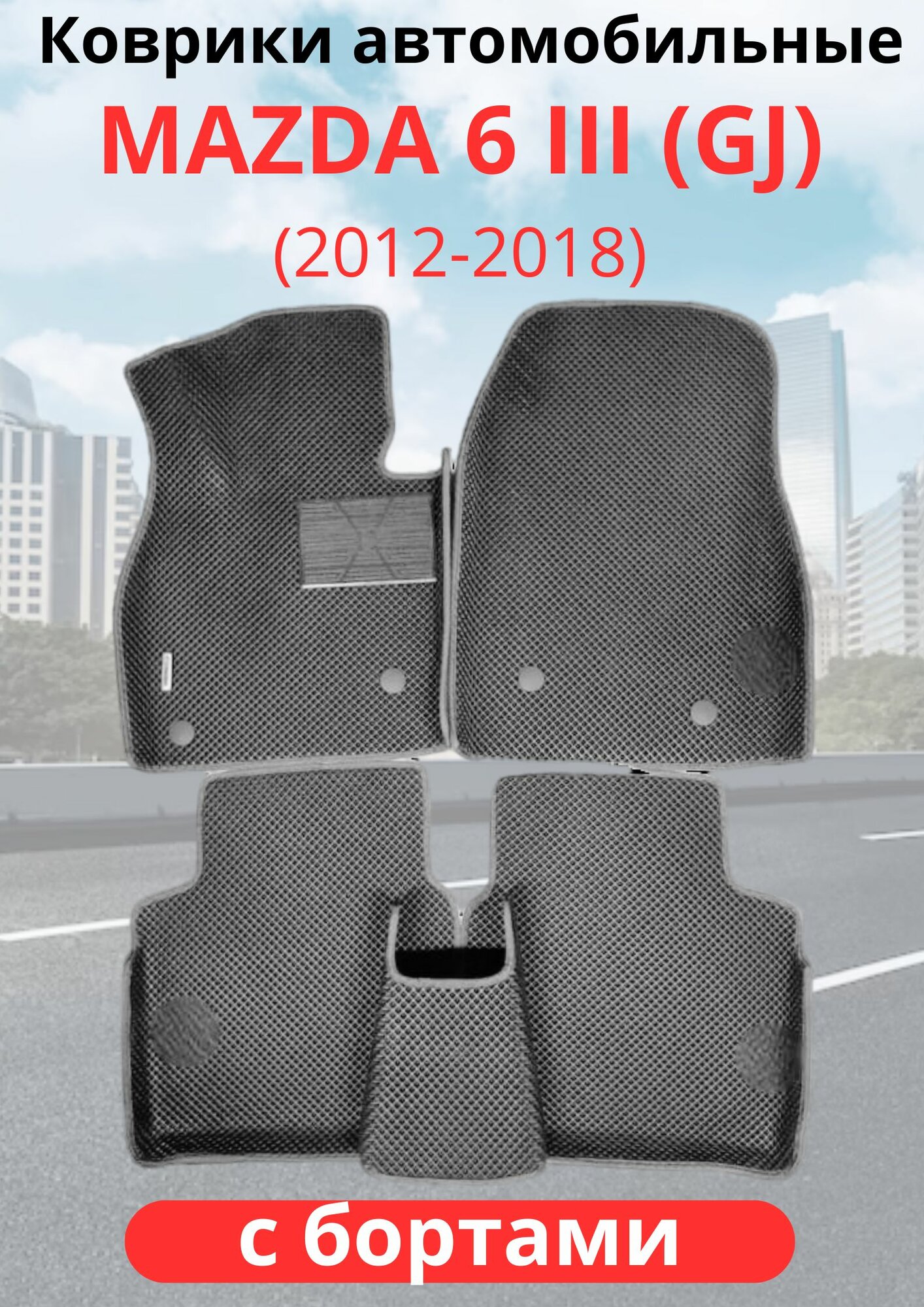 Автомобильные коврики EVA Mazda 6 III (GJ) (2012 - 2015)до рестайлинг Мазда 6 с бортами комплект в салон