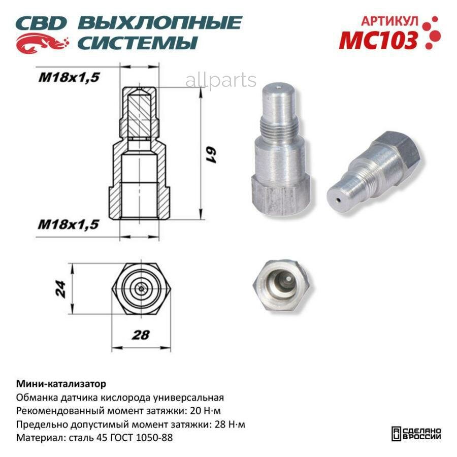 CBD MC103 Мини-катализатор (обманка датчика кислорода) CBD. MC103
