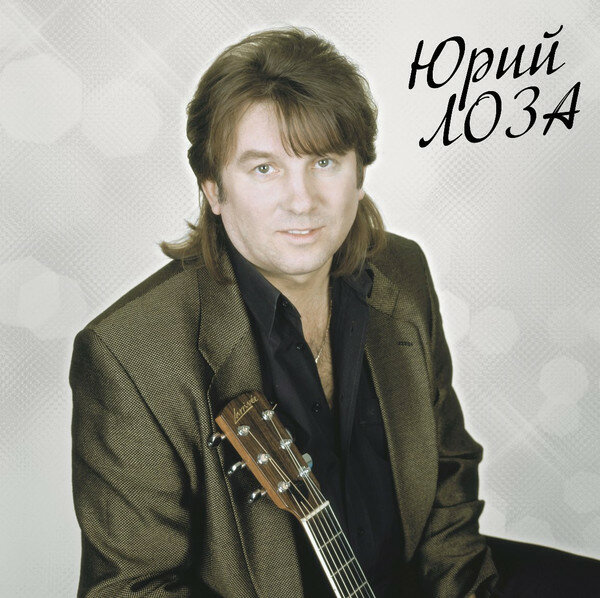 Виниловая пластинка Юрий Лоза - Лучшее, часть 2 (Плот)