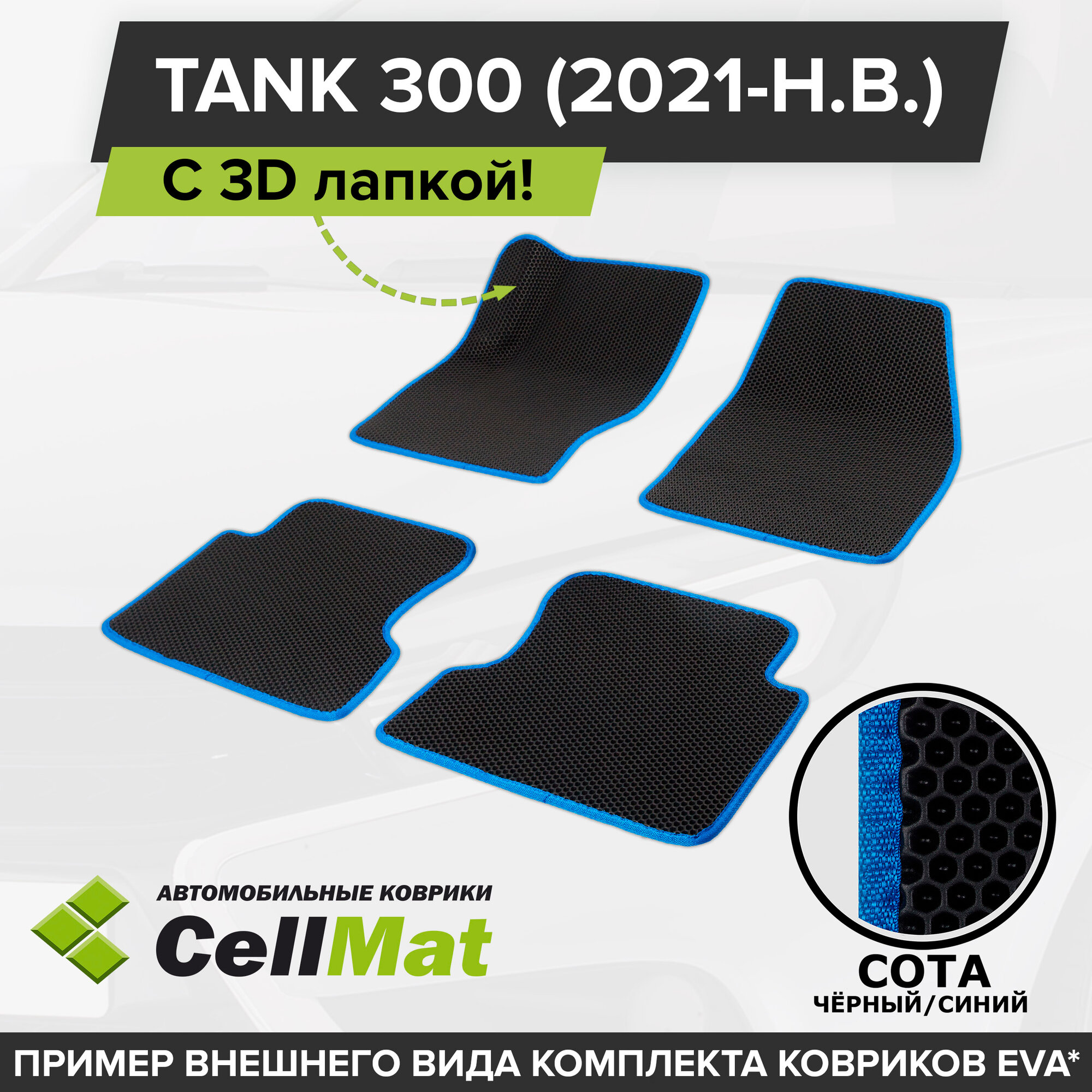 ЭВА ЕВА EVA коврики CellMat в салон c 3D лапкой для Tank 300, Танк 300, 2021-н. в.