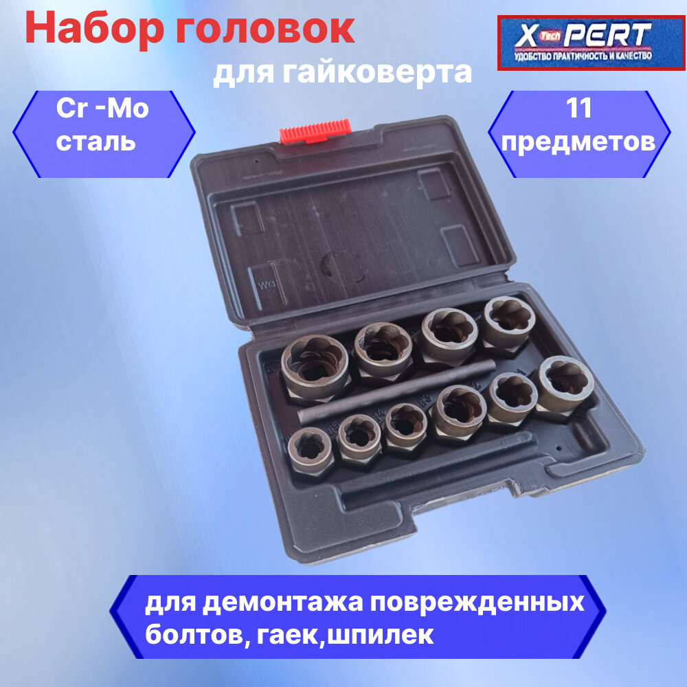 Набор головок-экстракторов XPERT, 11 шт, хром-молибден, кейс