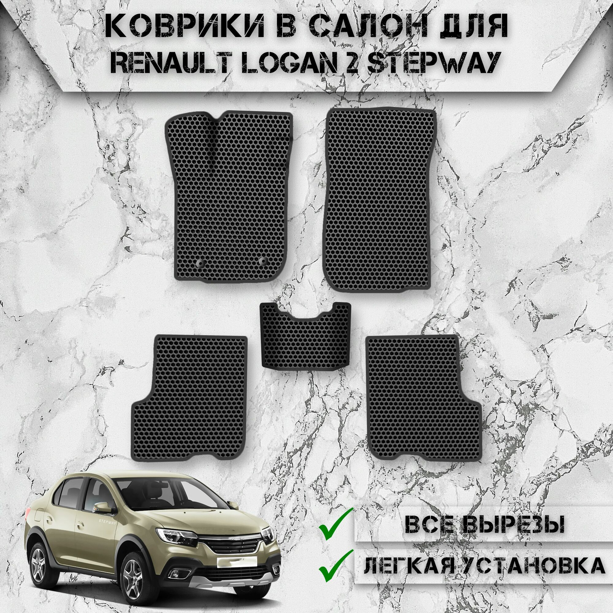 Коврики в салон ЭВА сота для авто Рено Логан Стапвей / Renault Logan 2 Stepway 2012-2024 Г. В. Чёрный С Чёрным Кантом