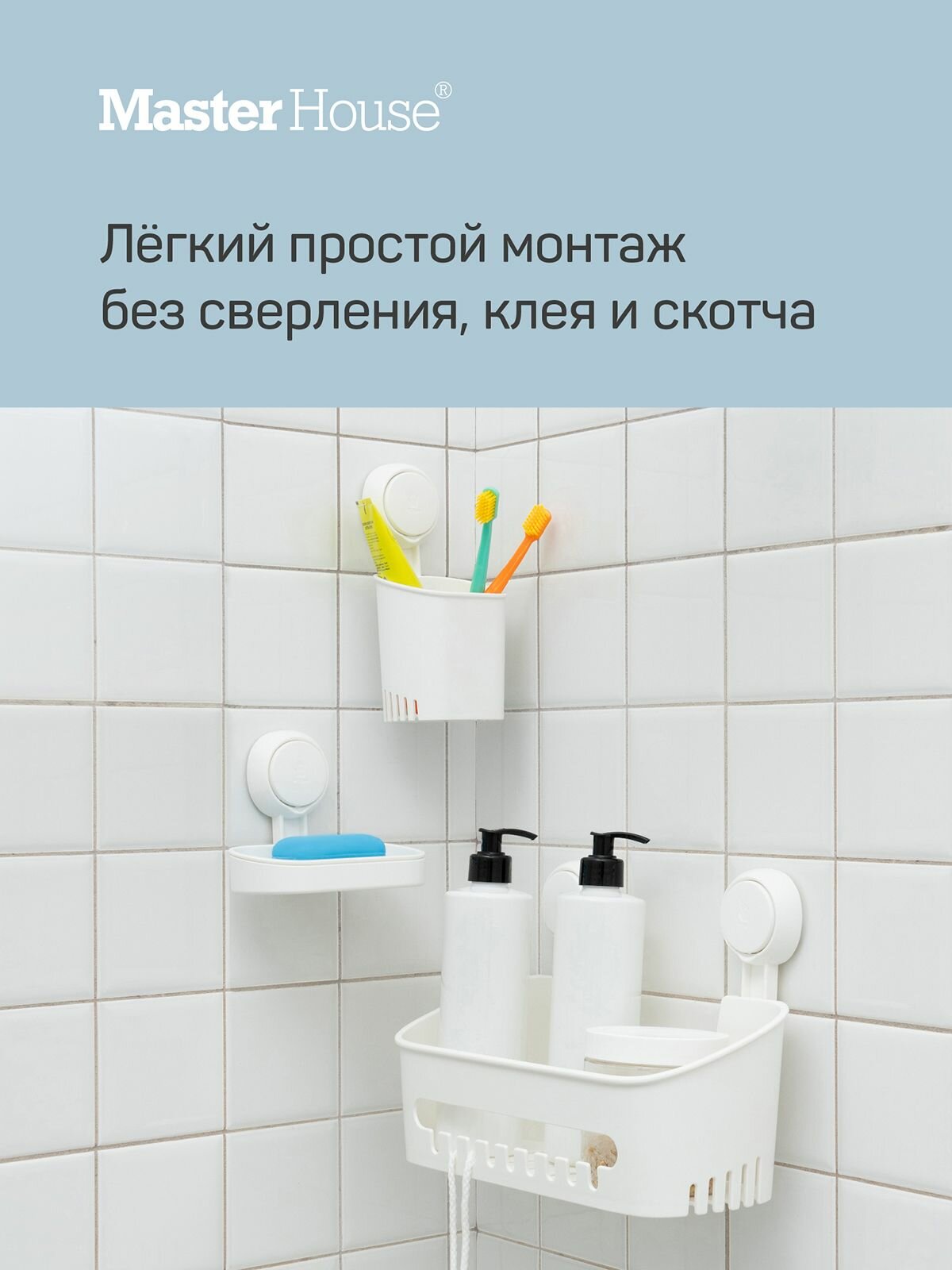 Набор в ванну Master House мыльница полка стакан присоски без сверления