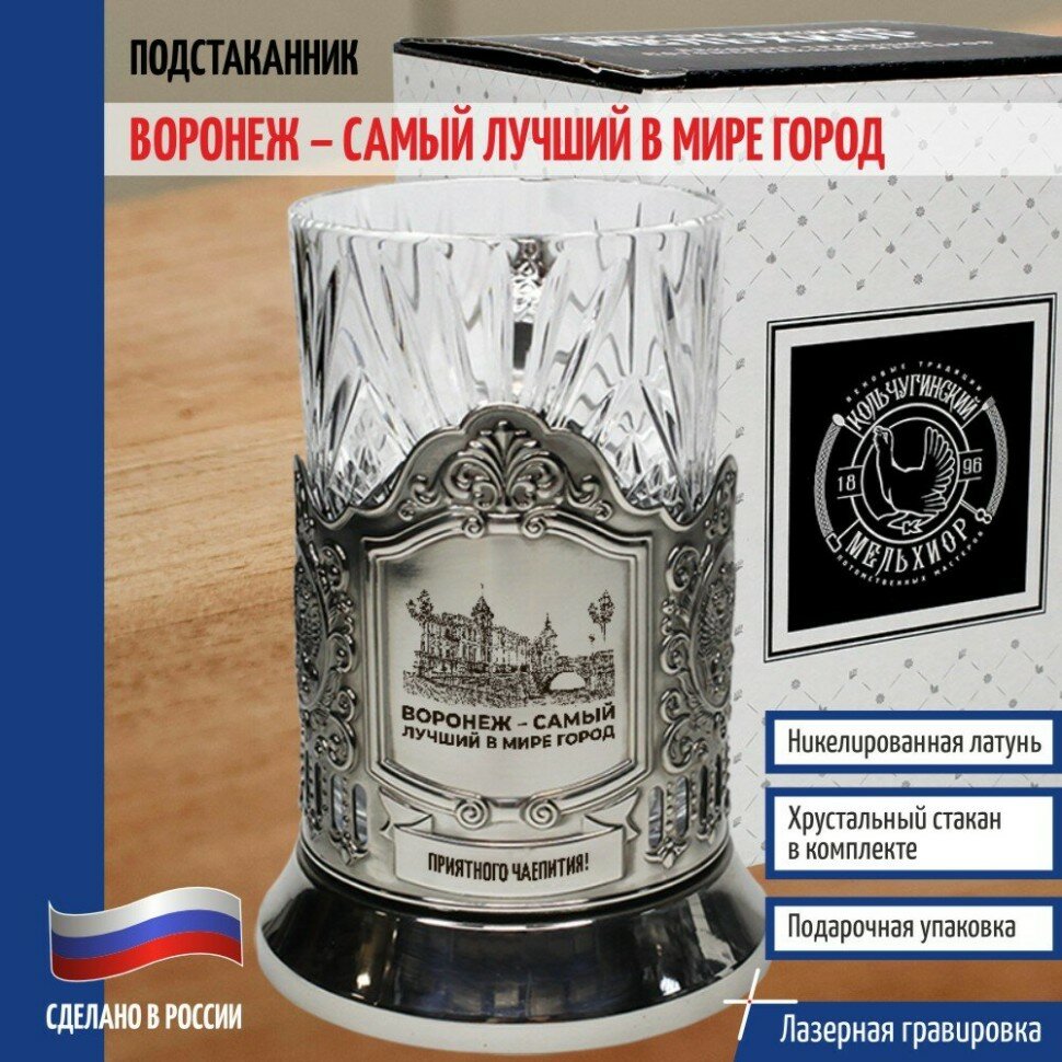 Кольчугинский мельхиор Подстаканник "Воронеж - самый лучший в мире город"