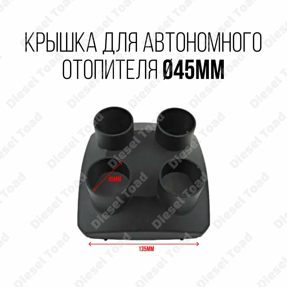 Крышка с четырьмя отверстиями для автономного отопителя