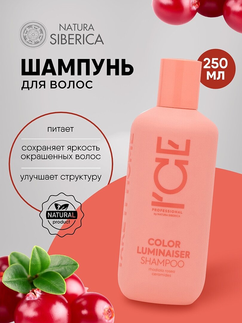 Шампунь для окрашенных волос Natura Siberica I'CE Professional Color Luminaiser Ламинирующий 250мл