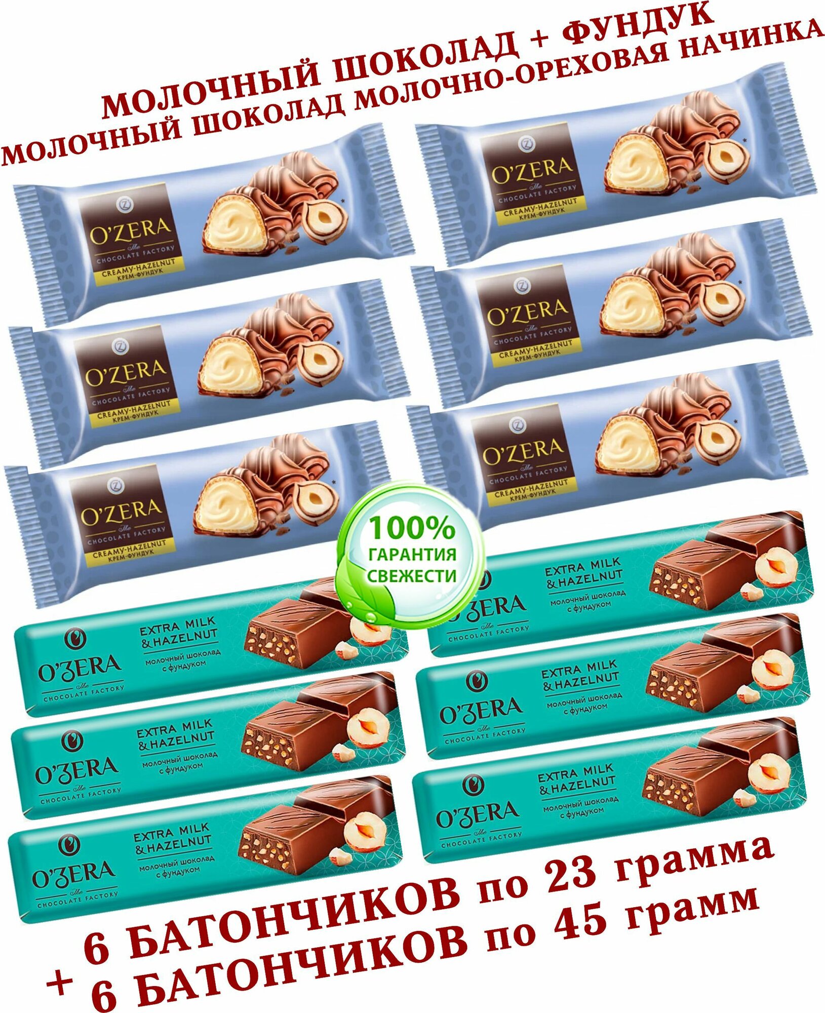 Шоколадный батончик OZera микс молочный С фундуком "Extra milk" /вафельный с молочно-ореховой начинкой, КDV "Озёрский сувенир" - 6 по 45 грамма + 6 по 23 грамма