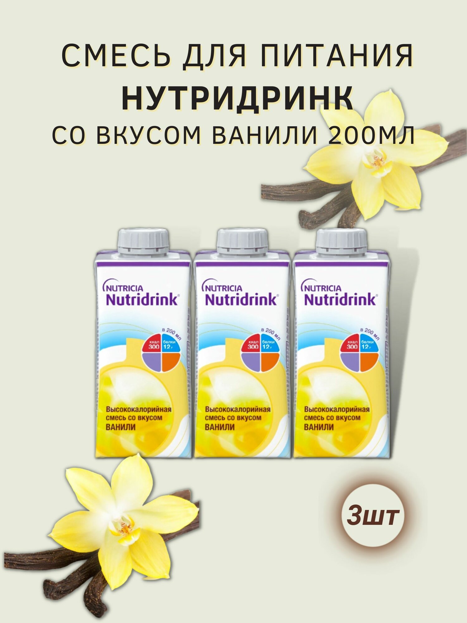 Nutricia питание нутридринк ваниль 200 мл