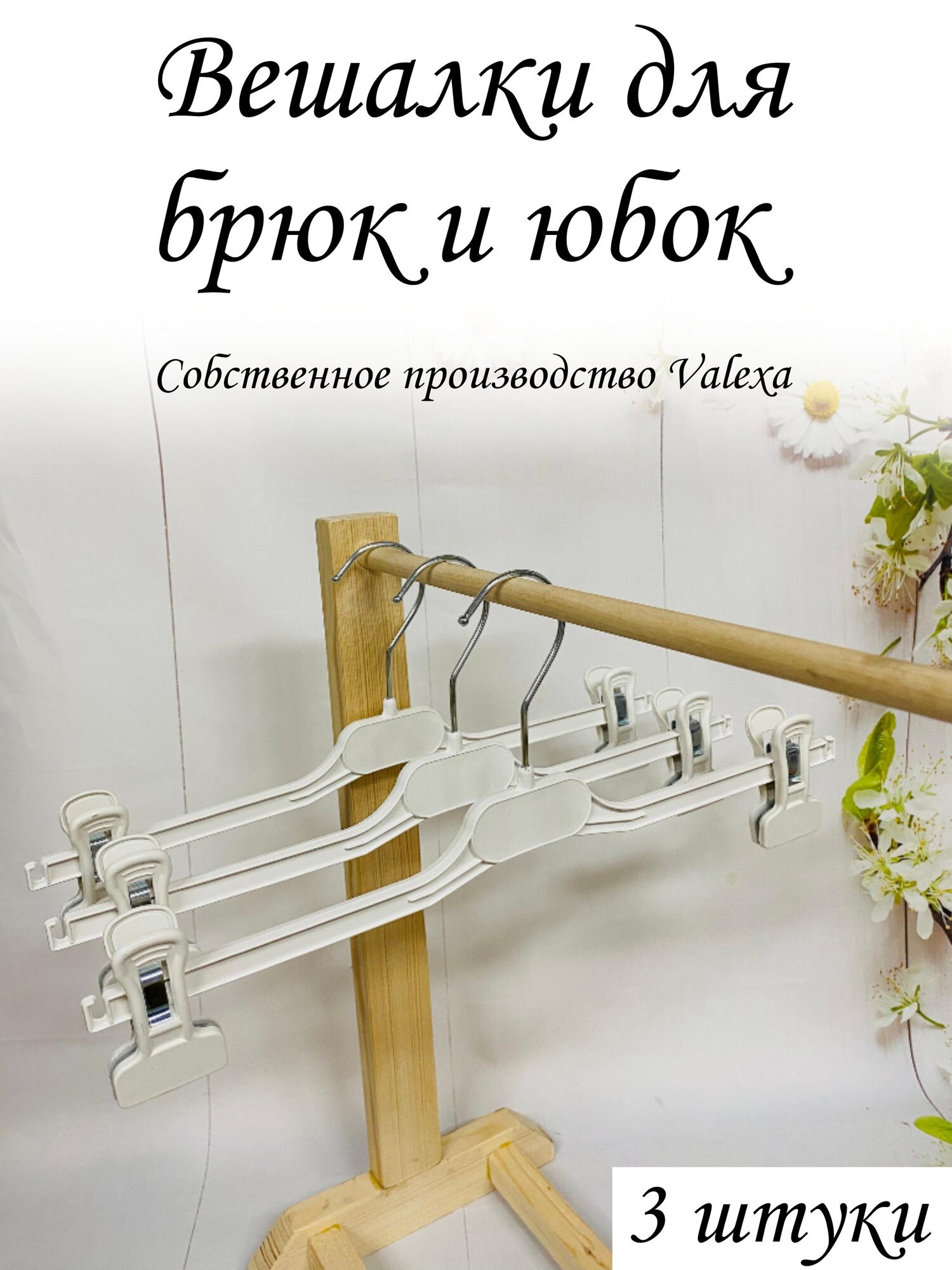 Набор вешалок Valexa БВ-9 для брюк и юбок 37 см, с зажимами, белые 3 шт