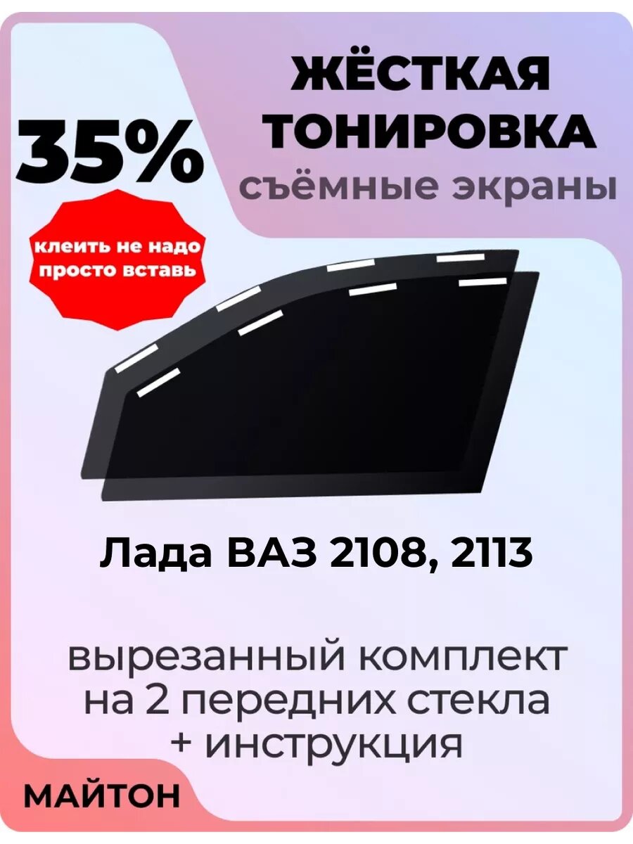 Жесткая тонировка Лада ВАЗ 2108, 2113 35%