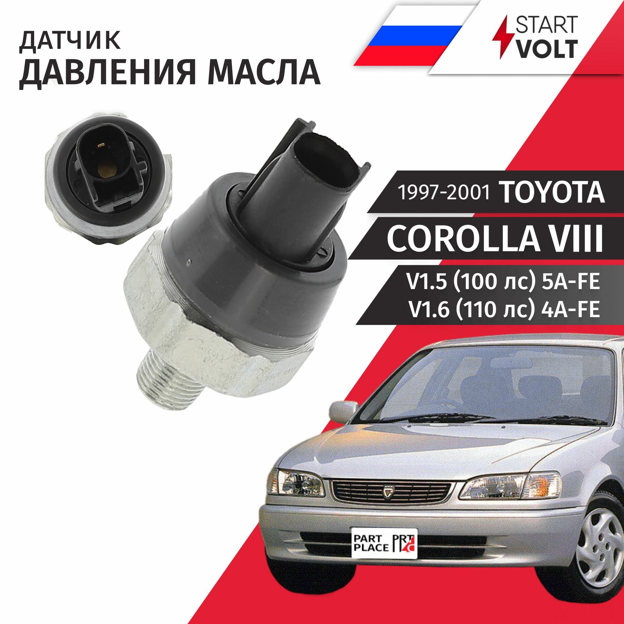 Датчик давления масла Toyota Corolla (8) AE110 AE114 / Тойота Королла V1.5 (100 лс) 5A-FE V1.6 (110 лс) 4A-FE /1997 1998 1999 2000 2001 / 1шт Startvolt