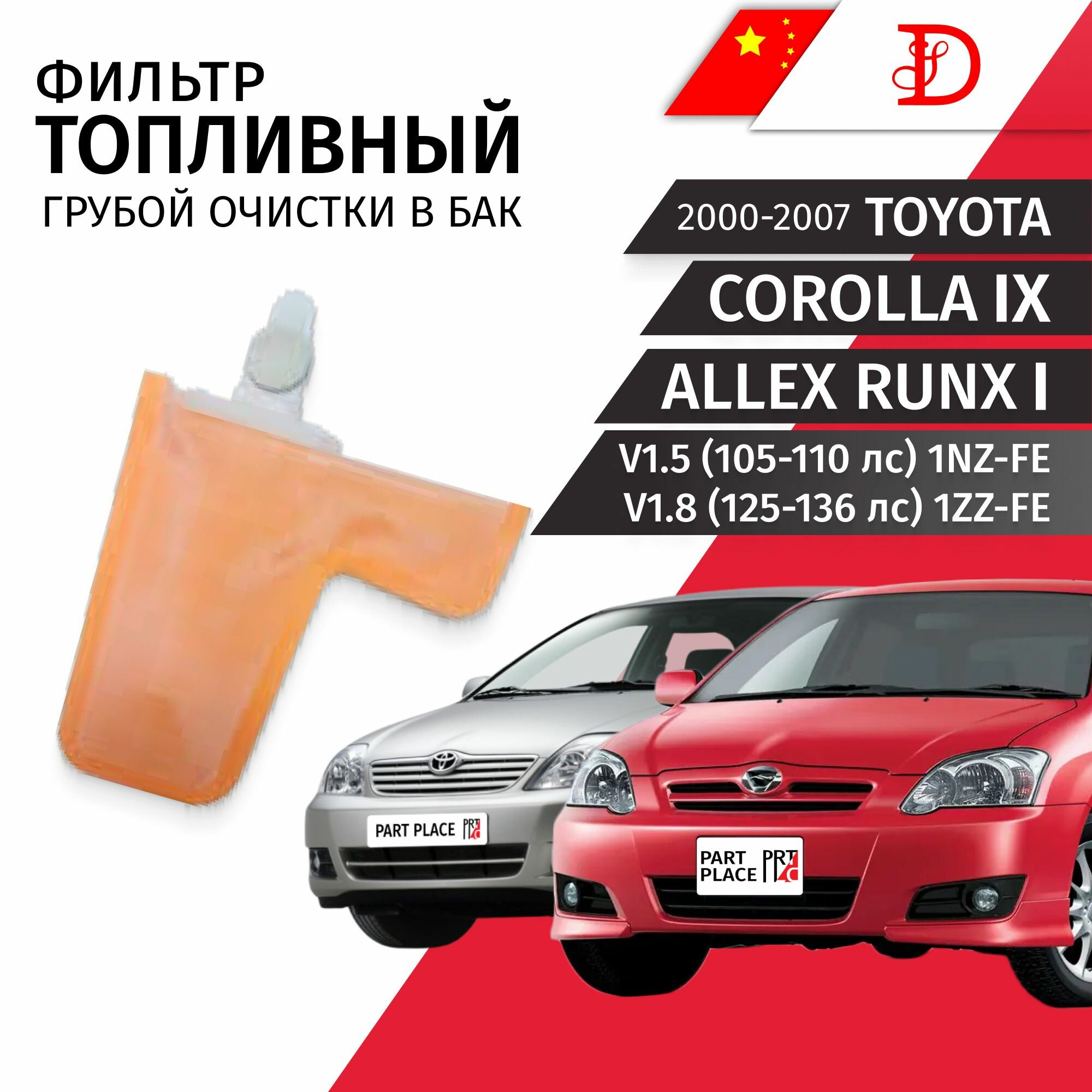 Фильтр топливный грубой очистки в бак Toyota Corolla (9) E120 Allex Runx (1) V1.5 (105-110лс) V1.8 (125-136лс) 1NZ-FE 1ZZ-FE 2000 - 2007 сеточка 1шт YUNXIN