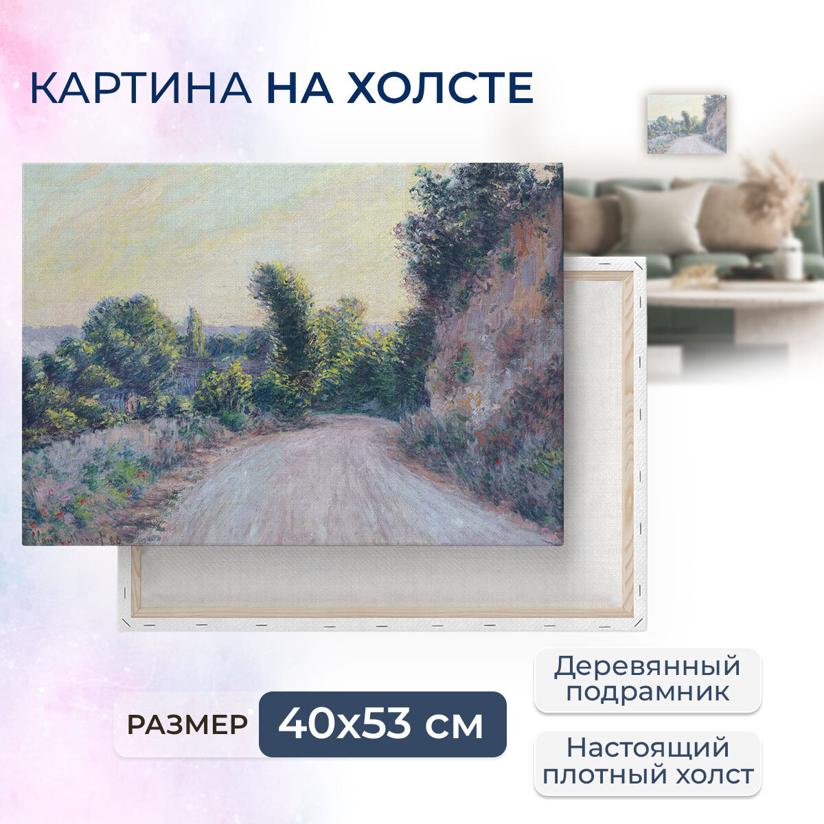 Картина на холсте с подрамником / Monet Claude - Road near Giverny, 1885 / Клод Моне