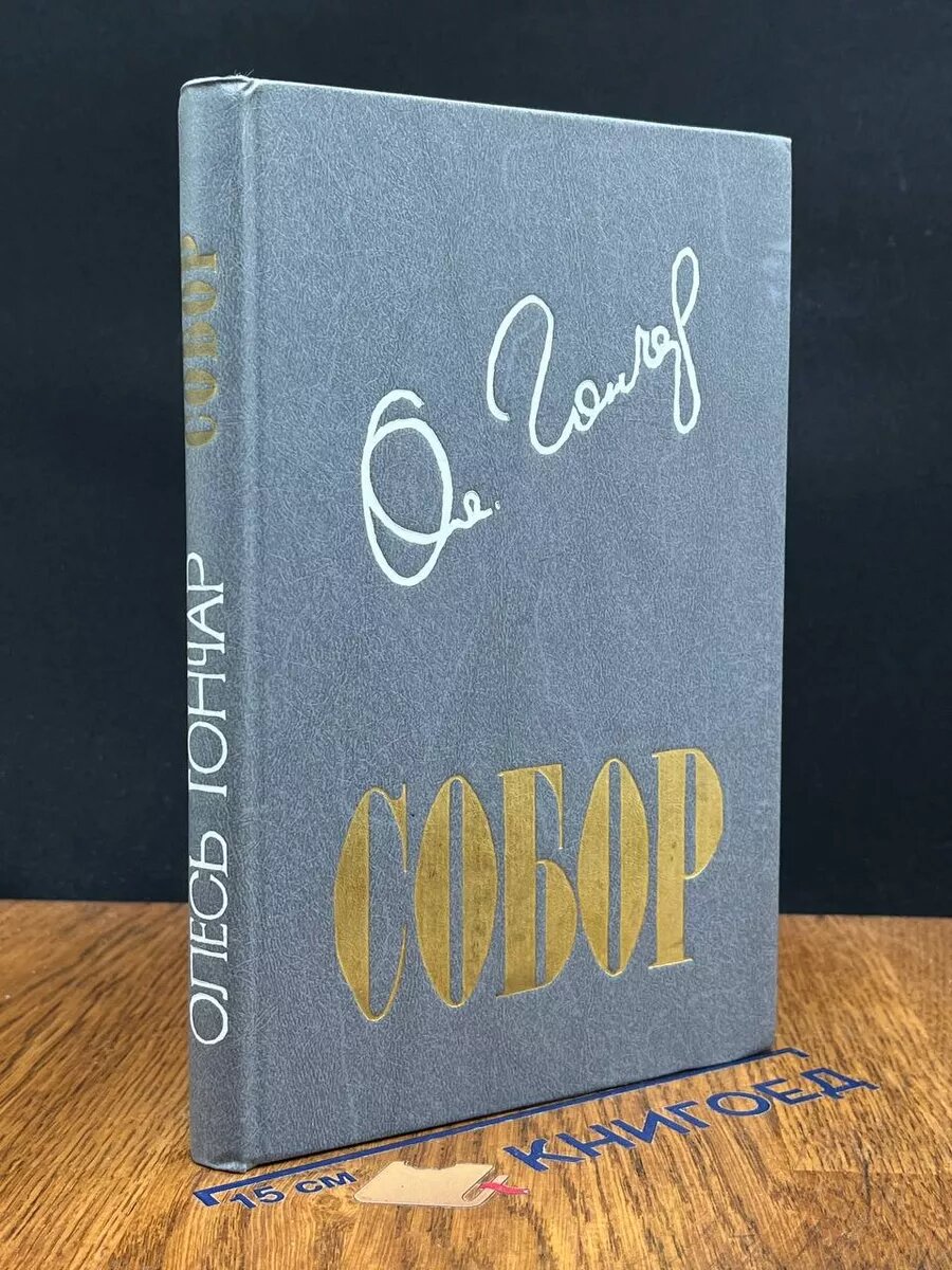 Книга. Собор 1988 (2040900983032)