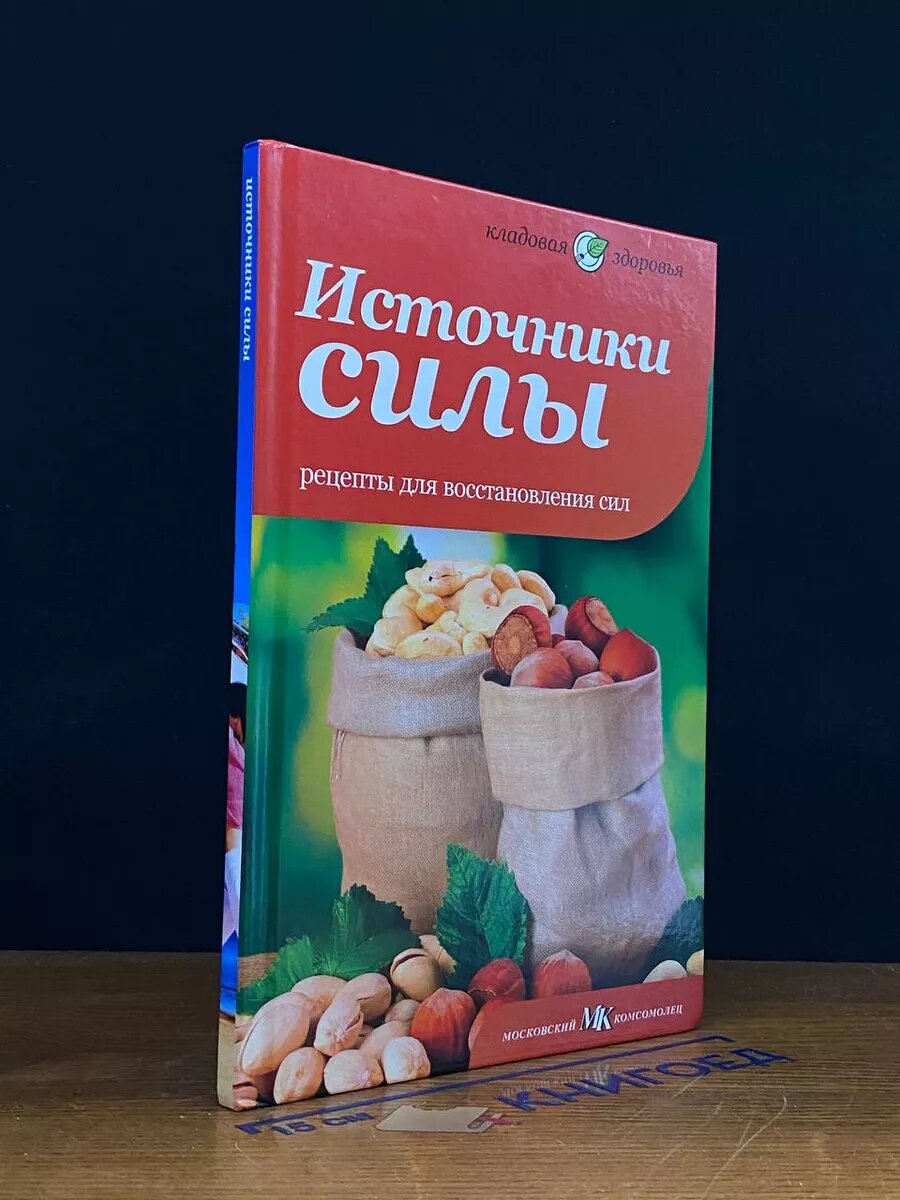 Книга. Источники силы. Рецепты для восстановления сил 2012 (2040900911769)