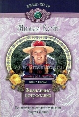 Милли кейт. Книга 1. Жизненные потрясения. Марта Финли