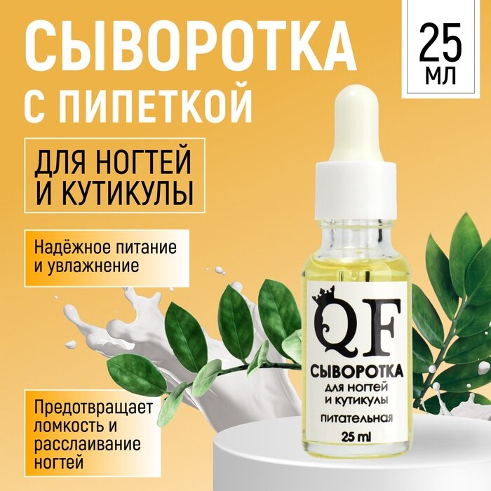Сыворотка для ногтей и кутикулы, питательная, 25 мл, с