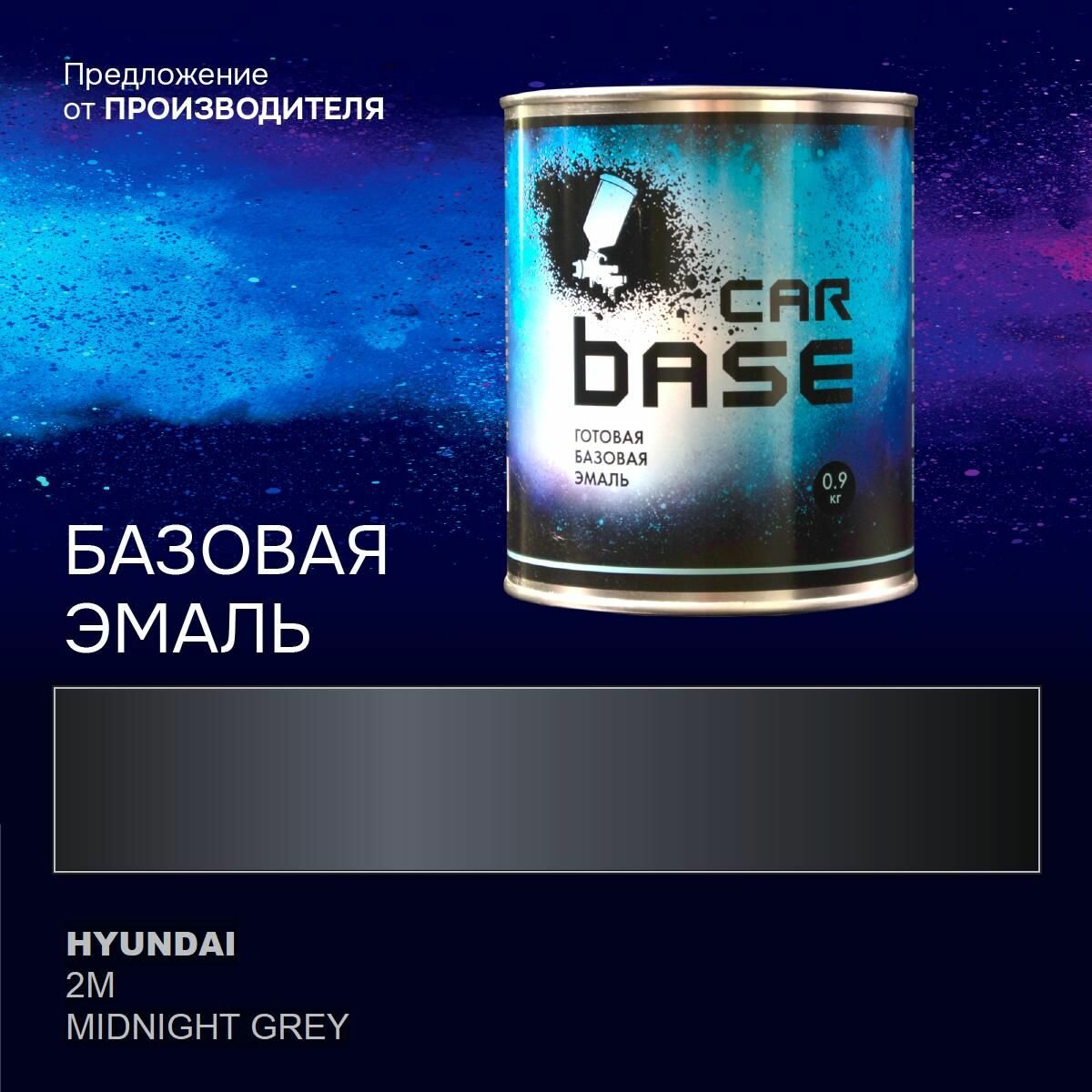 Краска автомобильная. "CARBASE - база" HYUNDAI 2M MIDNIGHT GREY 0,9 кг.