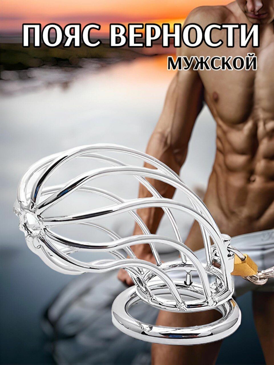 Пояс верности, товары для взрослых, бдсм набор для секса, интимная игрушка для мужчин и женщин, насадка на член 18+