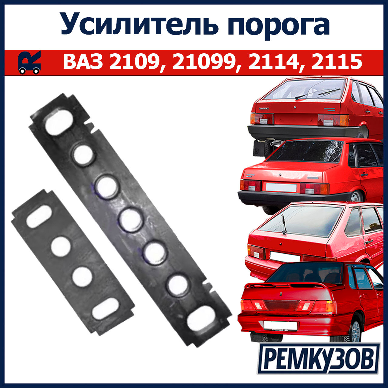 Усилитель порога ВАЗ 2109, 21099, 2114, 2115