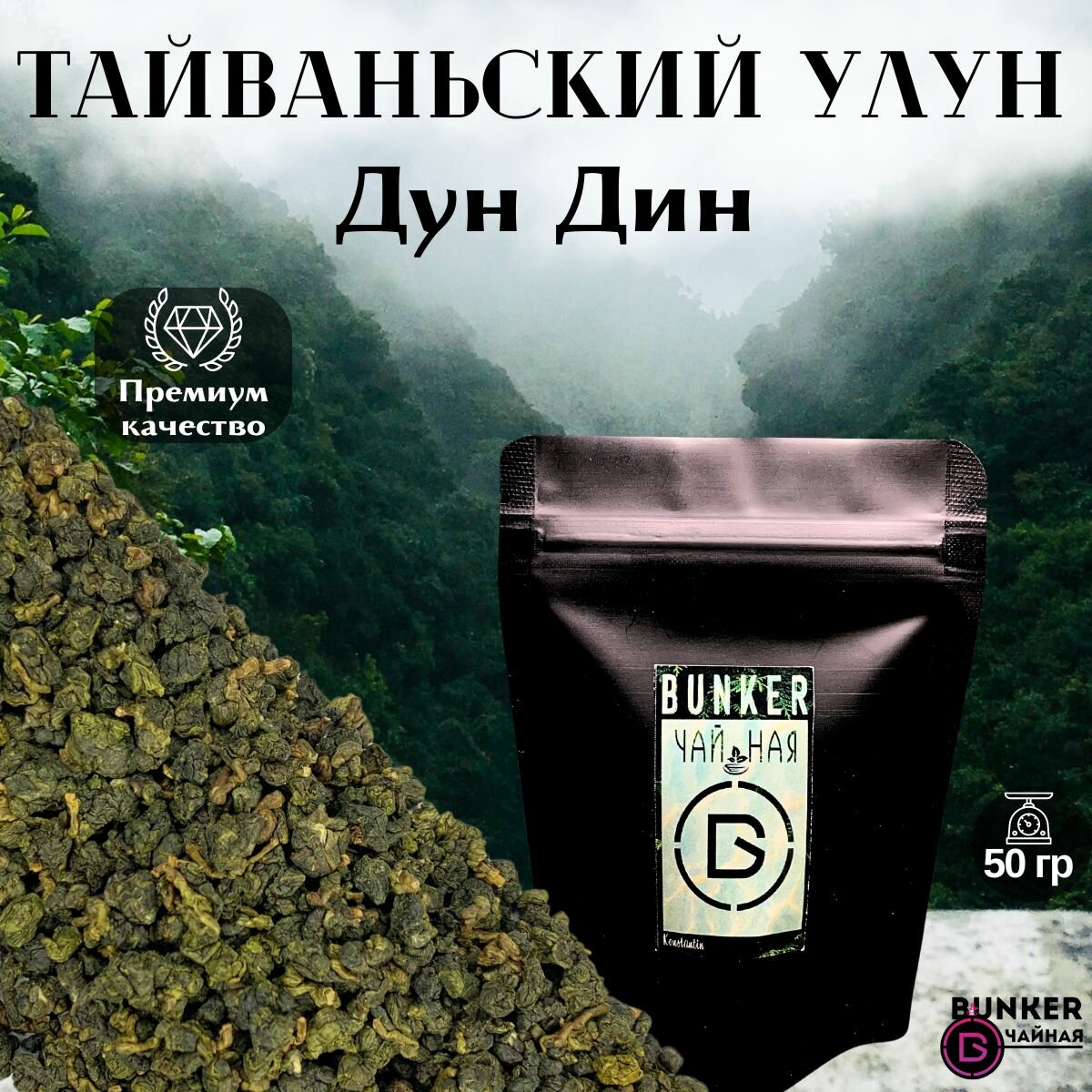 Листовой улун, Дун Дин Премиум, 50 грамм