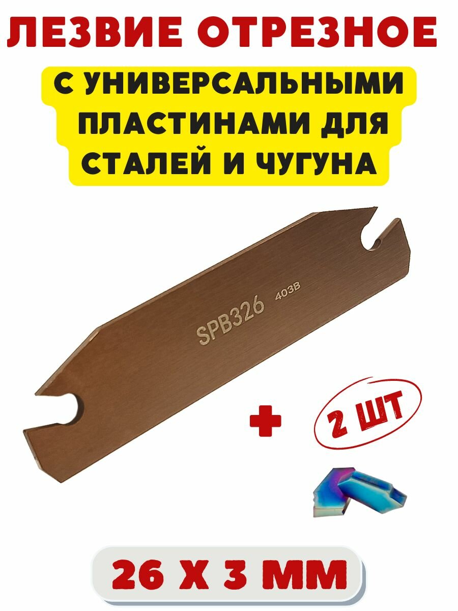 Лезвие отрезное токарное 26 мм