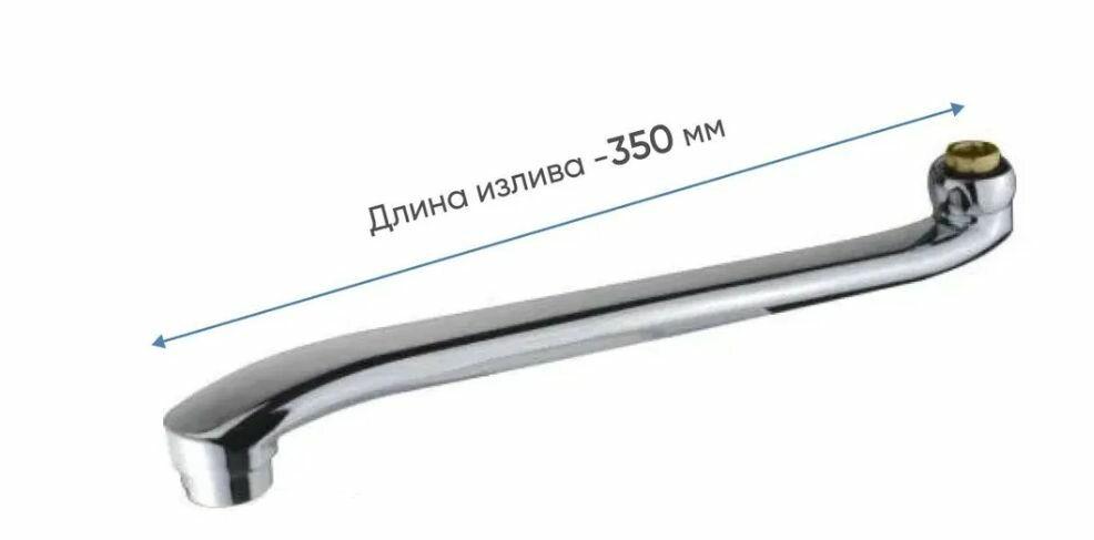 Излив G-Lauf UCG-2231 длина 350 мм для смесителя