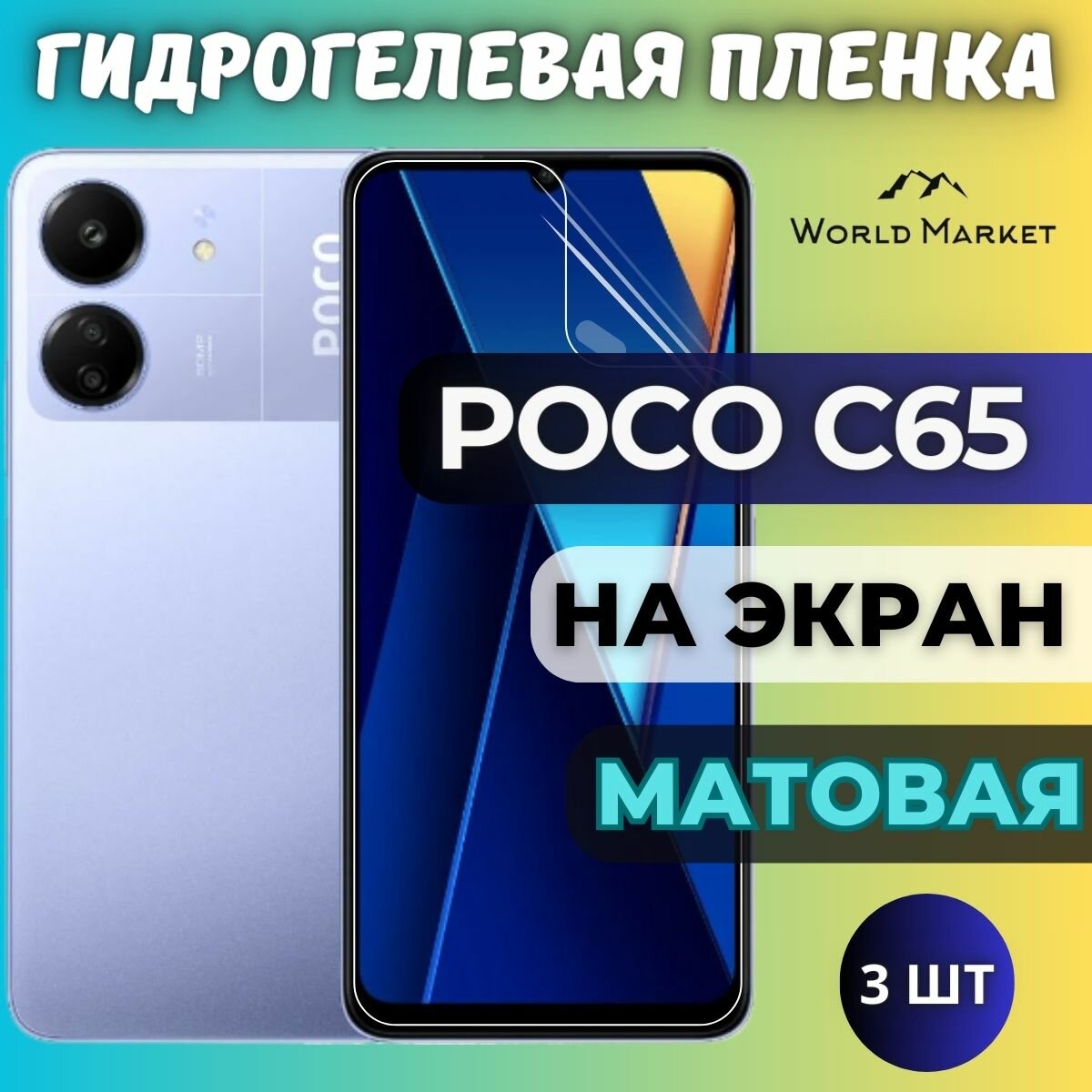 Комплект 3шт. Защитная гидрогелевая пленка на POCO C65 / матовая на экран / Противоударная бронепленка с эффектом восстановления на Поко Ц65