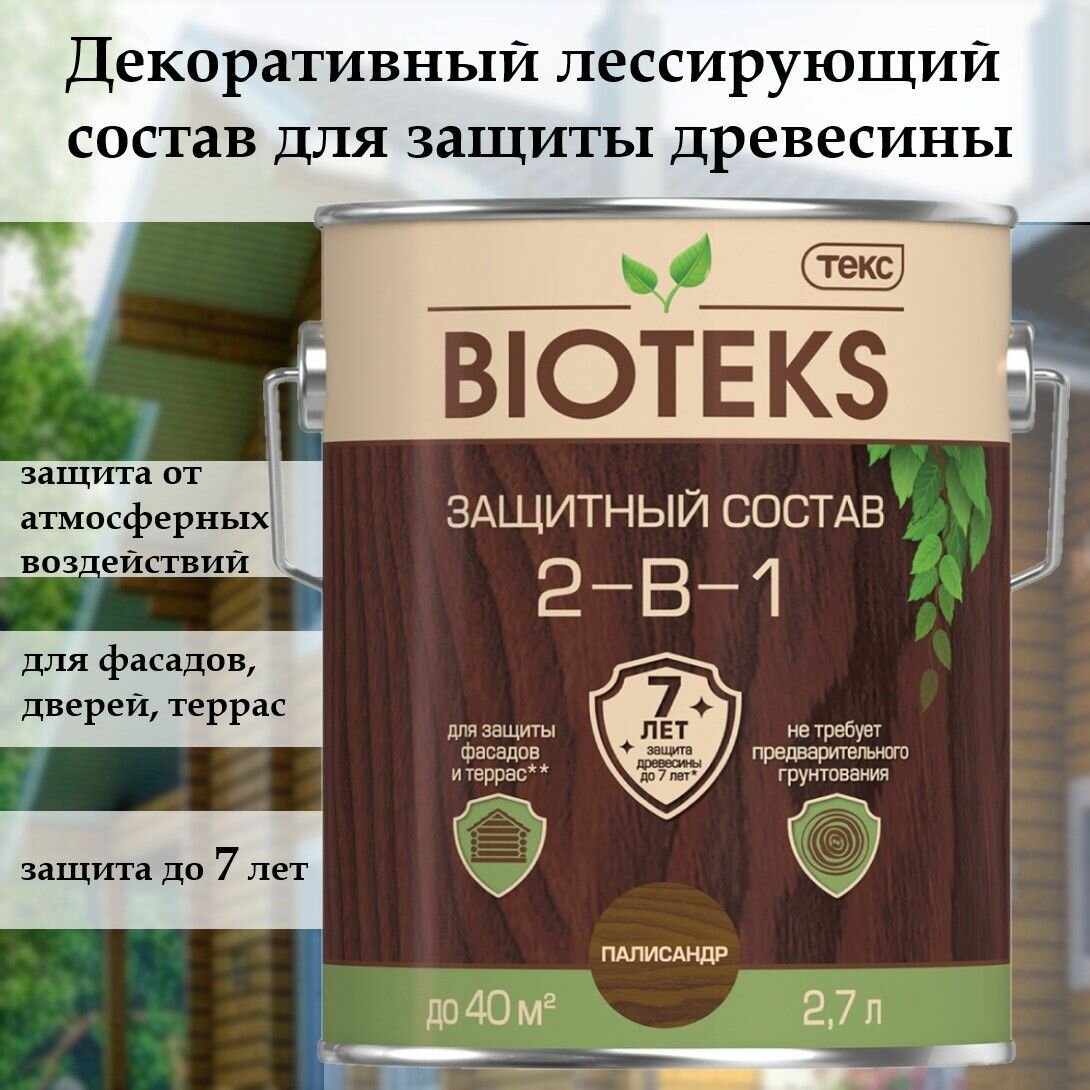 Биотекс защитный декоративный лессирующий состав для дерева 2 в 1 "Bioteks", для наружных работ, фасадов, террас, дверей, палисандр 2,7 л
