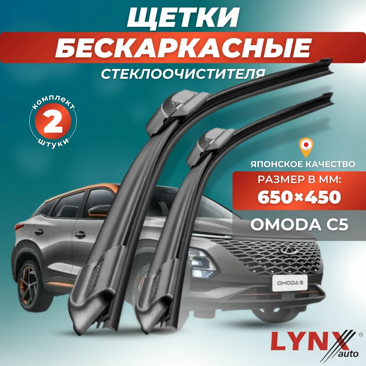 Автомобильные дворники LYNXauto Omoda C5 2022-н. в, 650 450 мм / бескаркасные 2 шт