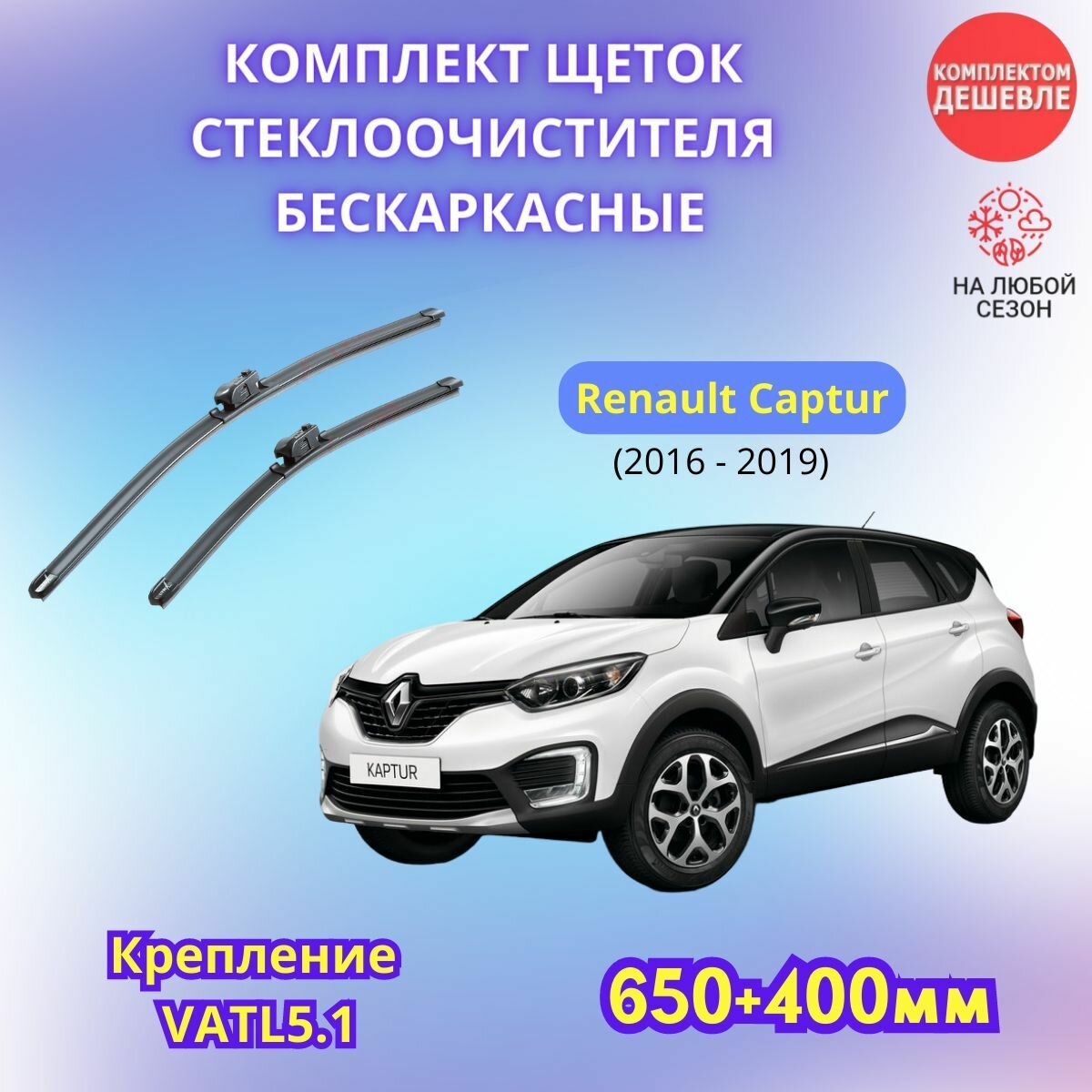 Дворники автомобильные на Renault Captur 2016 - 2019 / щетки стеклоочистителя бескаркасные комплект