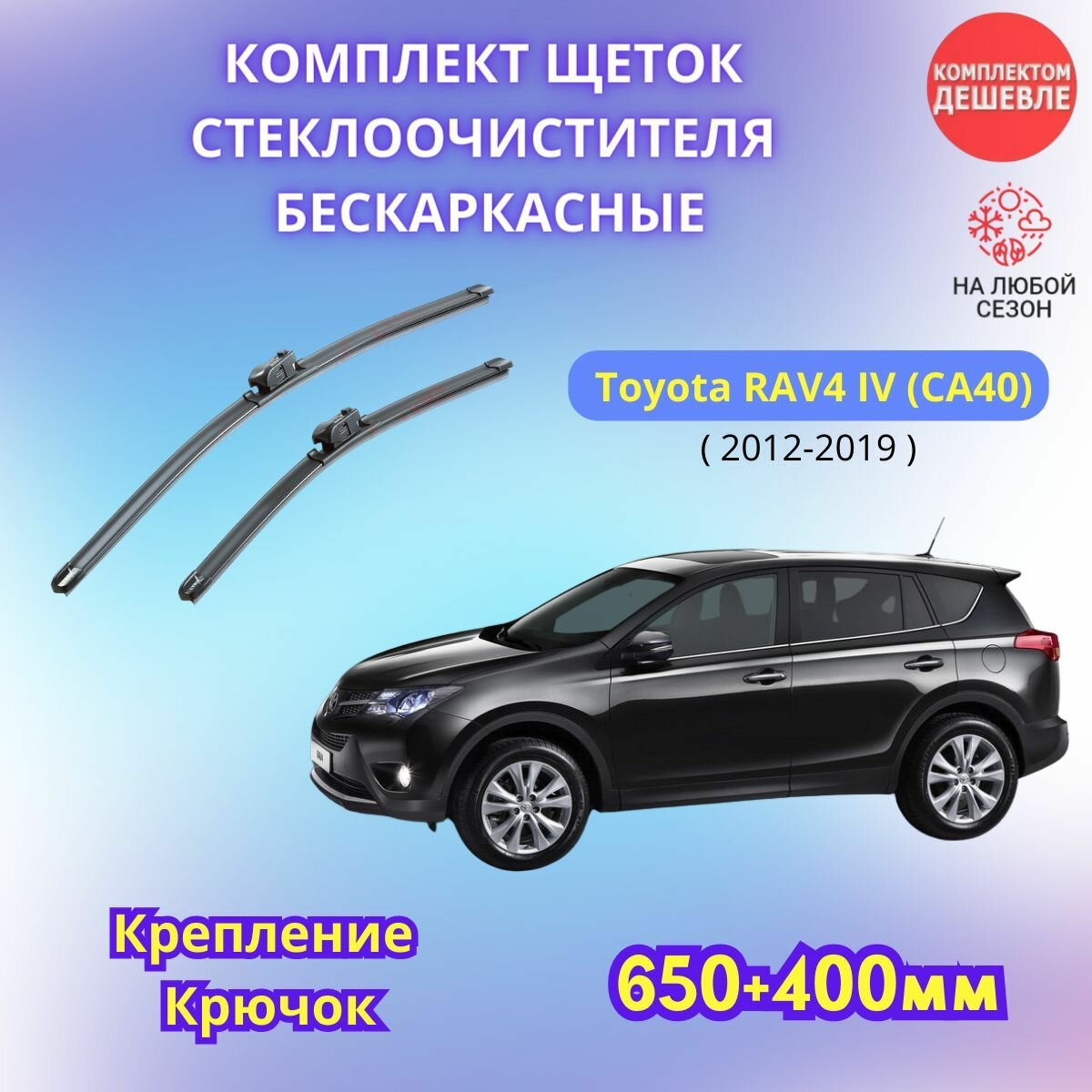 Дворники автомобильные на Toyota RAV4 IV 2012 - 2019 / щетки стеклоочистителя бескаркасные комплект