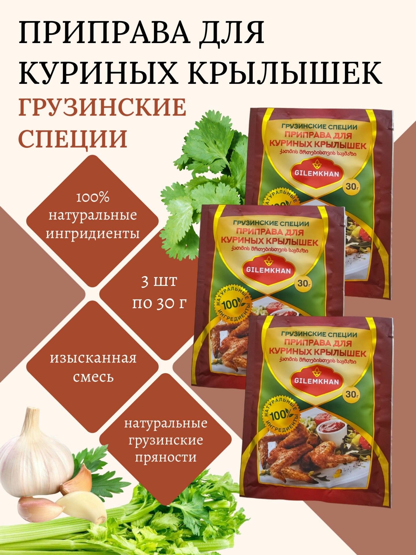 Приправа для куриных крылышек, Грузинские специи, 3 шт по 30гр
