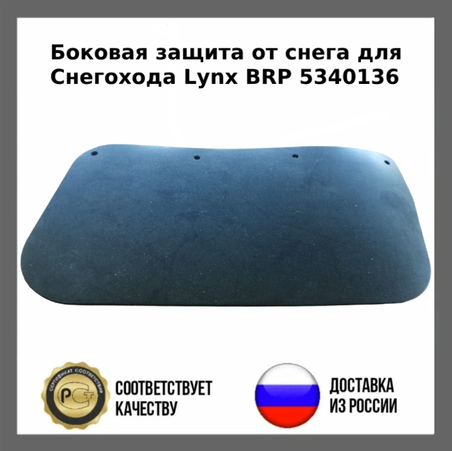 Боковая защита от снега для Снегохода Lynx BRP 5340136