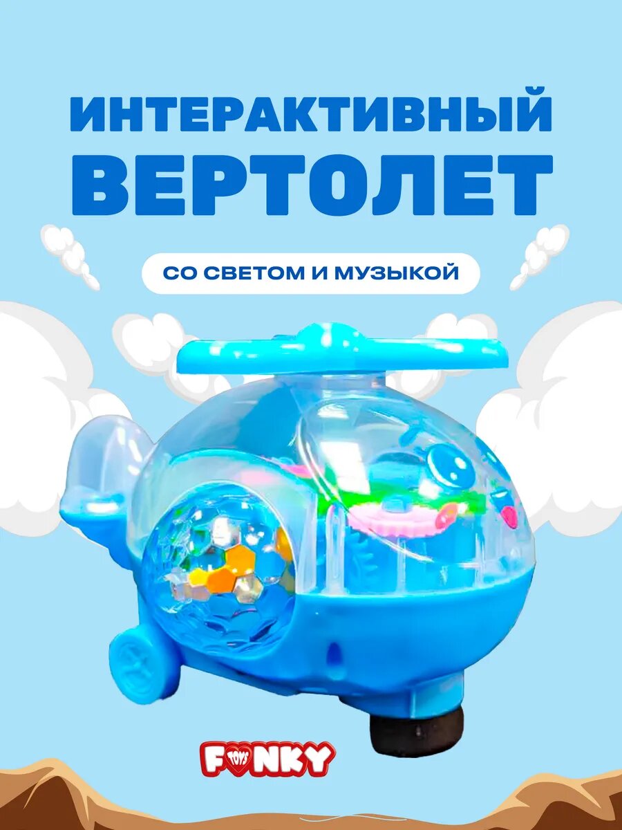 Игрушка развивающая вертолет интерактивная для малыша 20 см