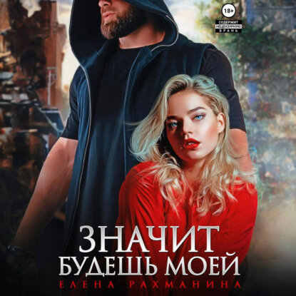 Значит будешь моей [Аудиокнига]
