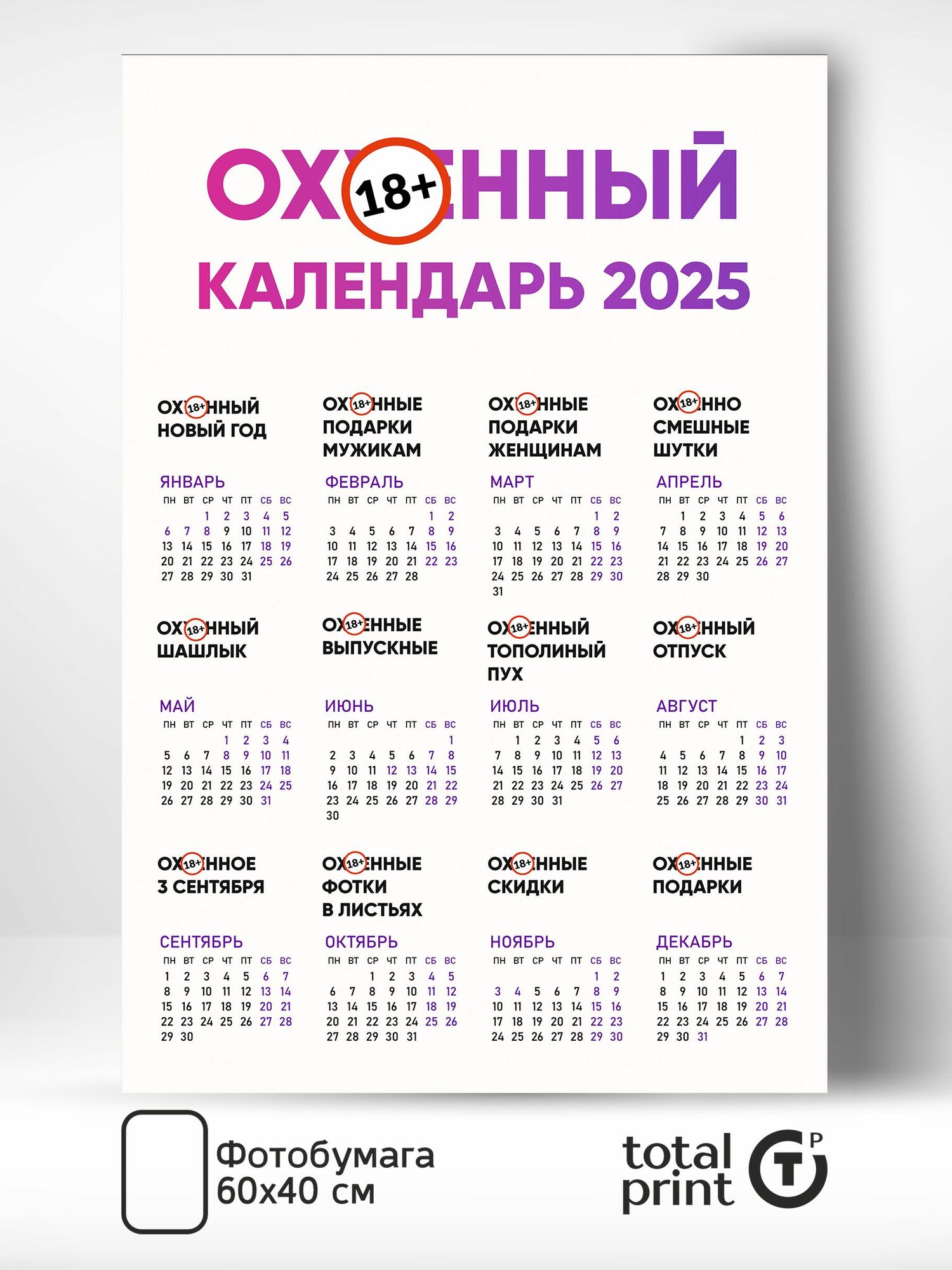TotalPrint Постер Календарь 2025 год, 60х40см.