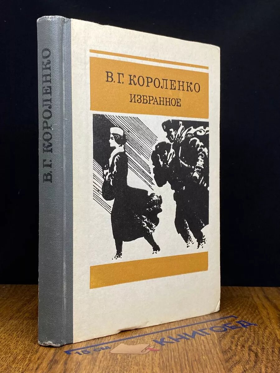 Книга. В. Г. Короленко. Избранное 1987 (2040955550869)