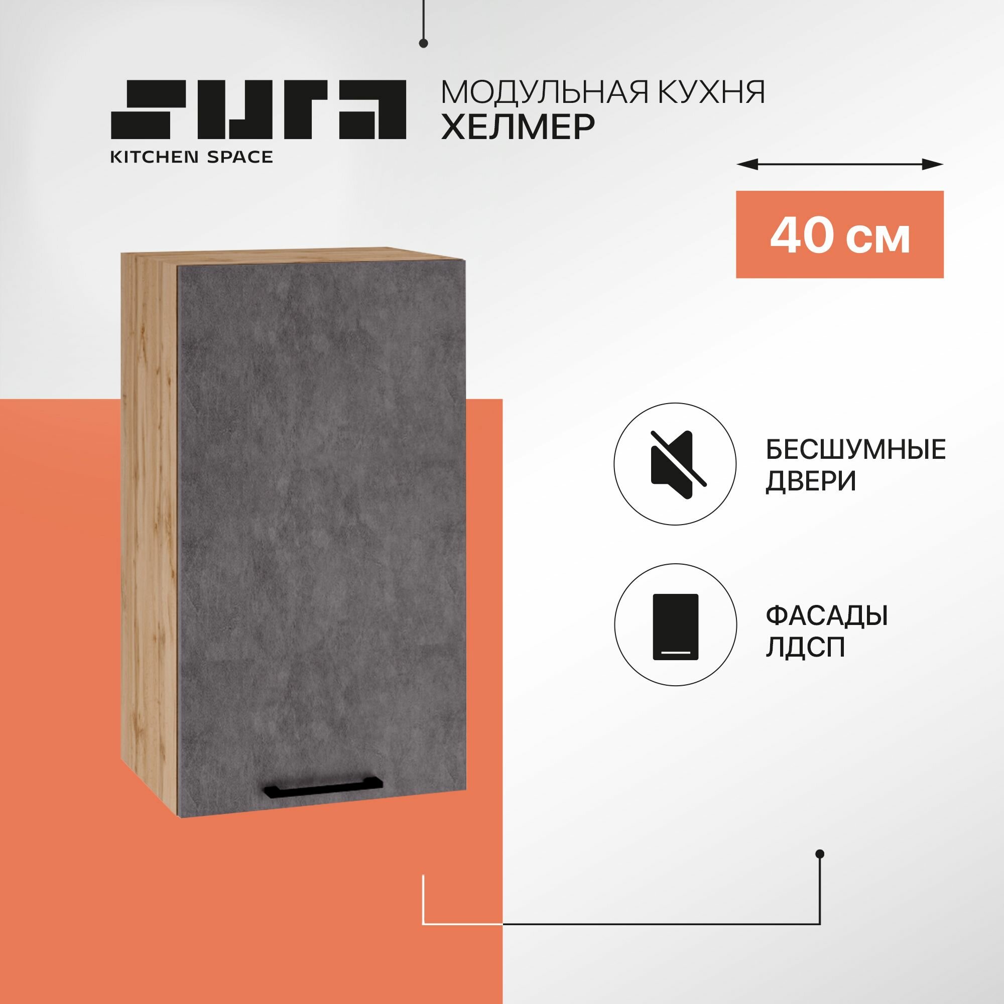 Кухонный модуль навесной, 40х72х32, Хелмер, серый, 1 дверцы, Сурская мебель, шкаф