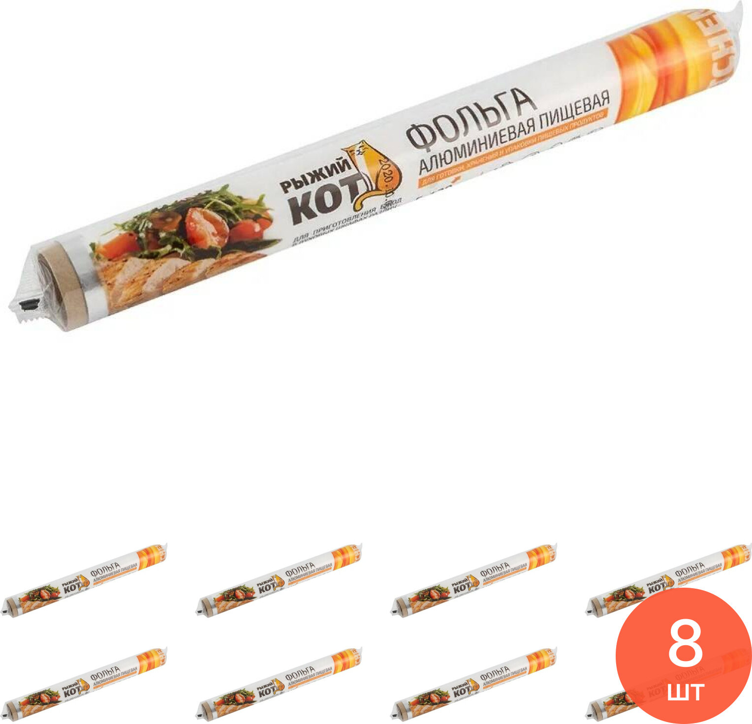 Фольга пищевая Рыжий кот 310955 в рулоне алюминий длина 5м ширина 30см / аксессуары для кухни (комплект из 8 шт)